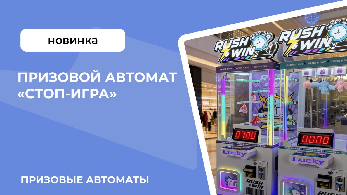 Призовой автомат «Стоп-игра»