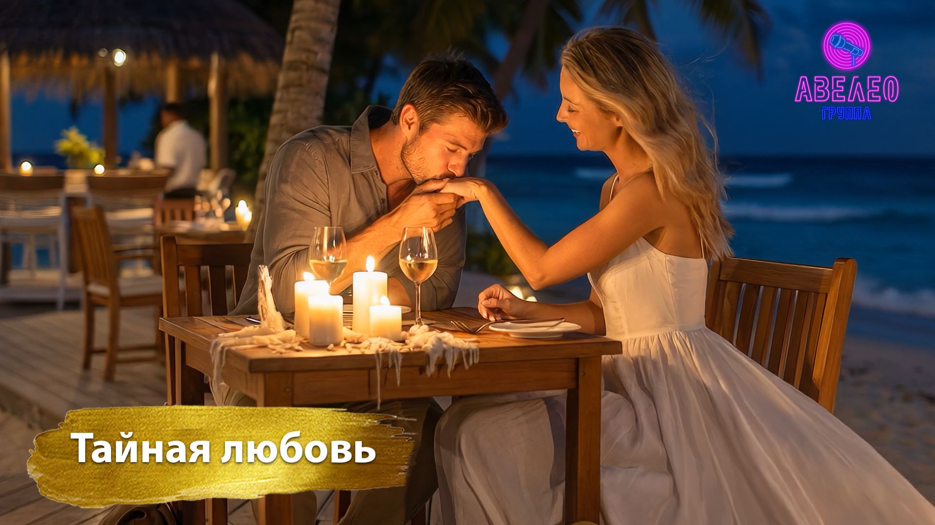 Группа Авелео - Тайная любовь💌