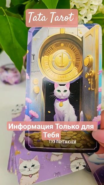 Попалось Это видео? Значит расклад для Тебя!🔥☀️✨ #таро #эзотерика #магиятароонлайн #предсказание