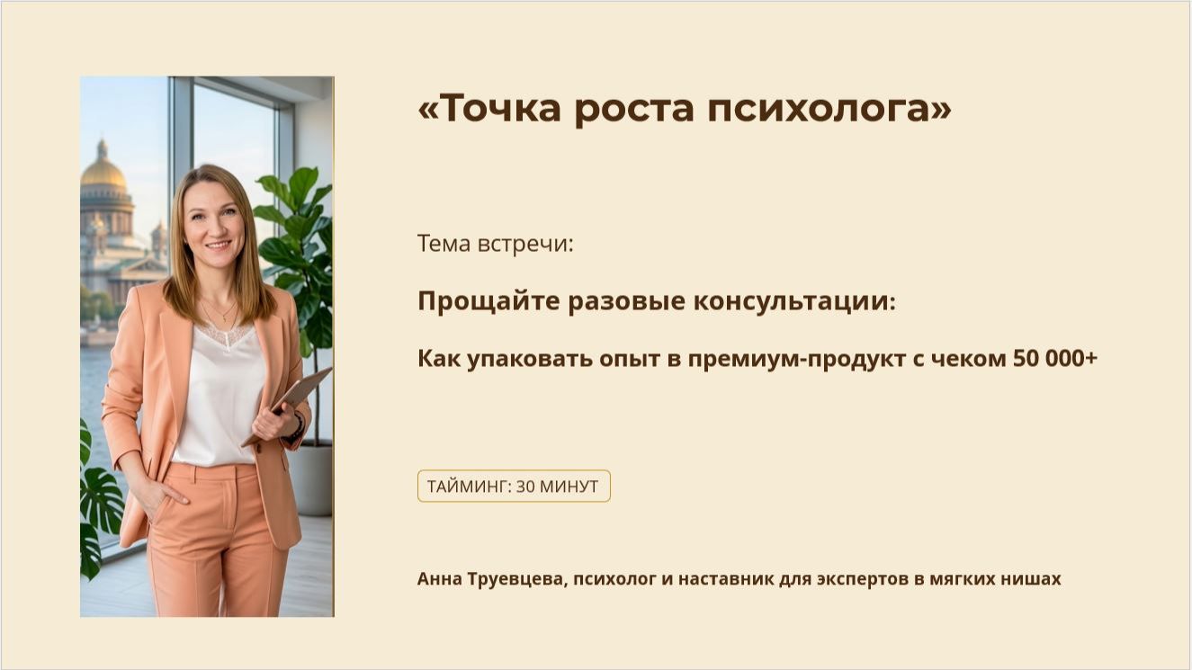 Как психологу перестать продавать часы и увеличить свой доход
