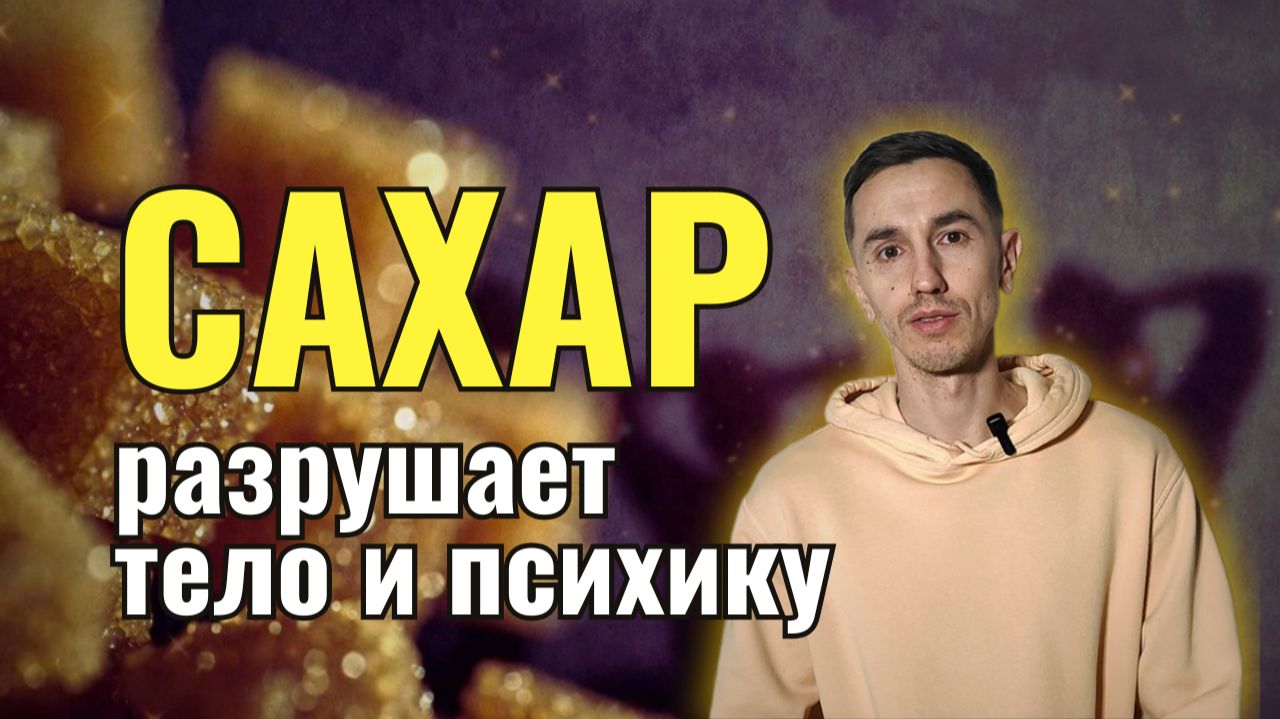 Сахар разрушает тело и психику: 3 последствия о которых не говорят вслух