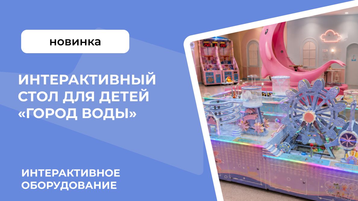 Интерактивный стол для детей «Город воды»