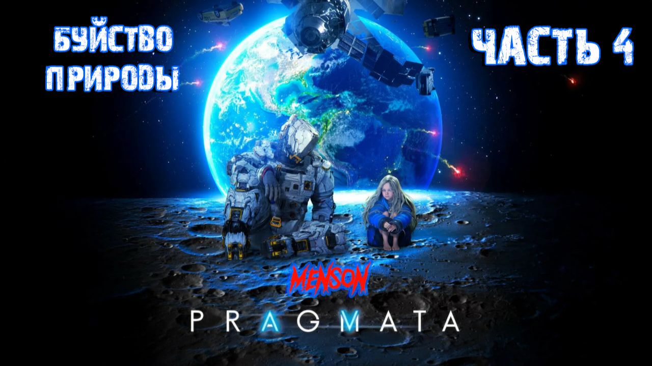 Теплица | Pragmata (2026, PC, RUS) #4
