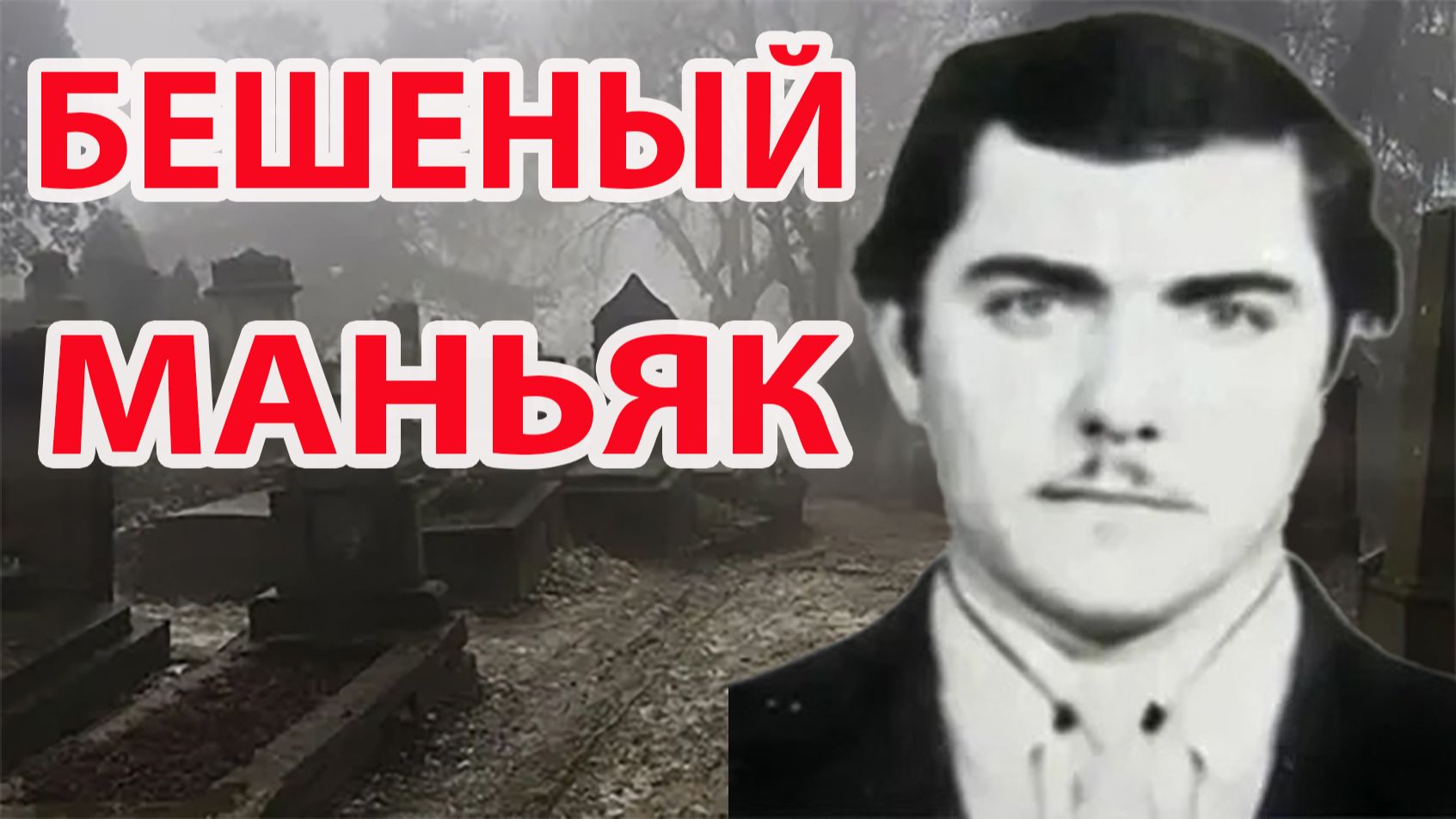 Он был рядом.  «Дело Нагиева: Хроника самого жестокого маньяка Курской области»