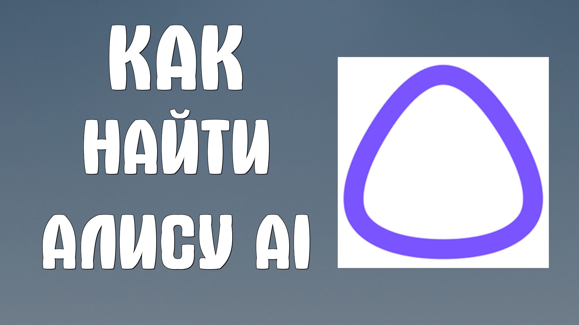 Как найти алису ai
