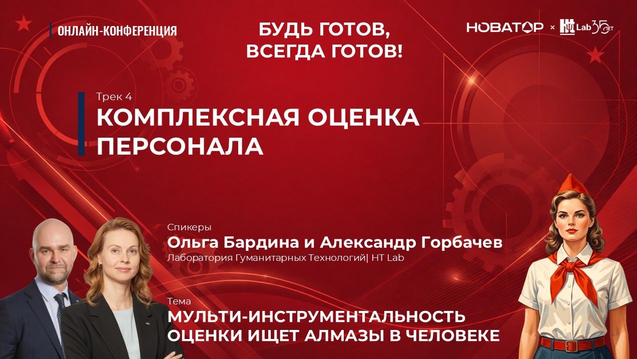 Трек 4 | Комплексная оценка персонала | Ольга Бардина и Александр Горбачев
