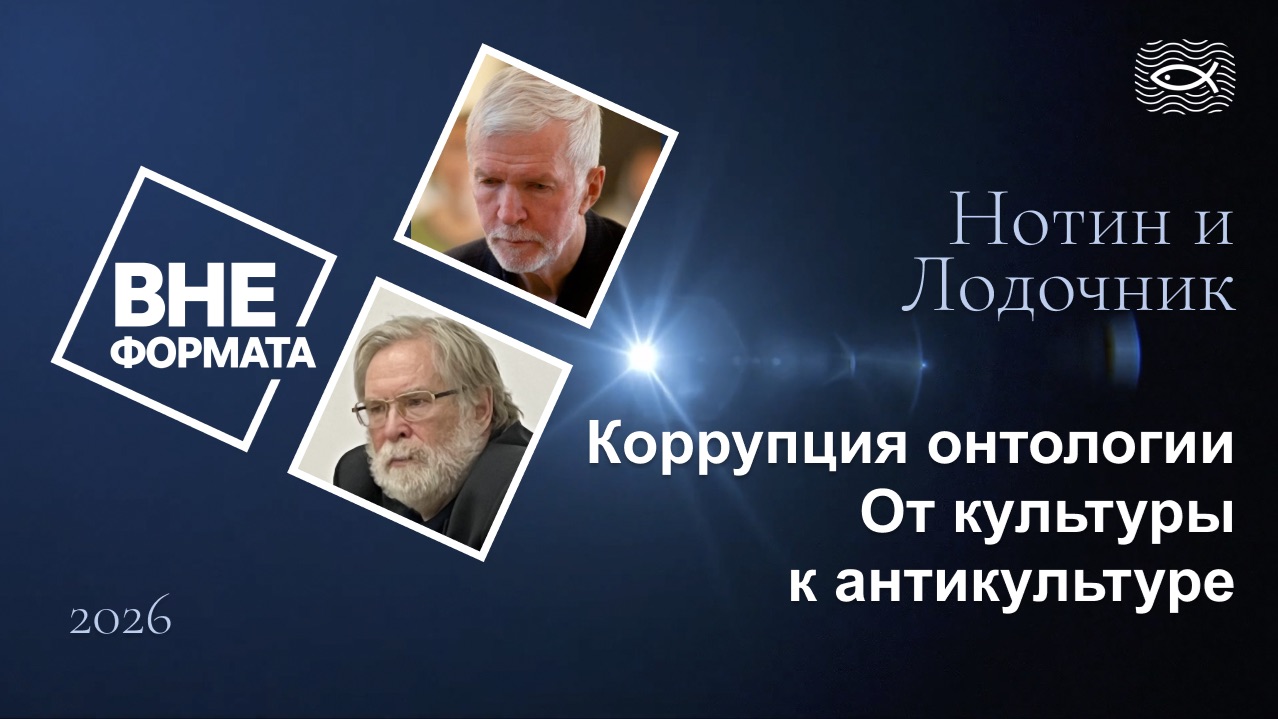 Коррупция онтологии. От культуры к антикультуре