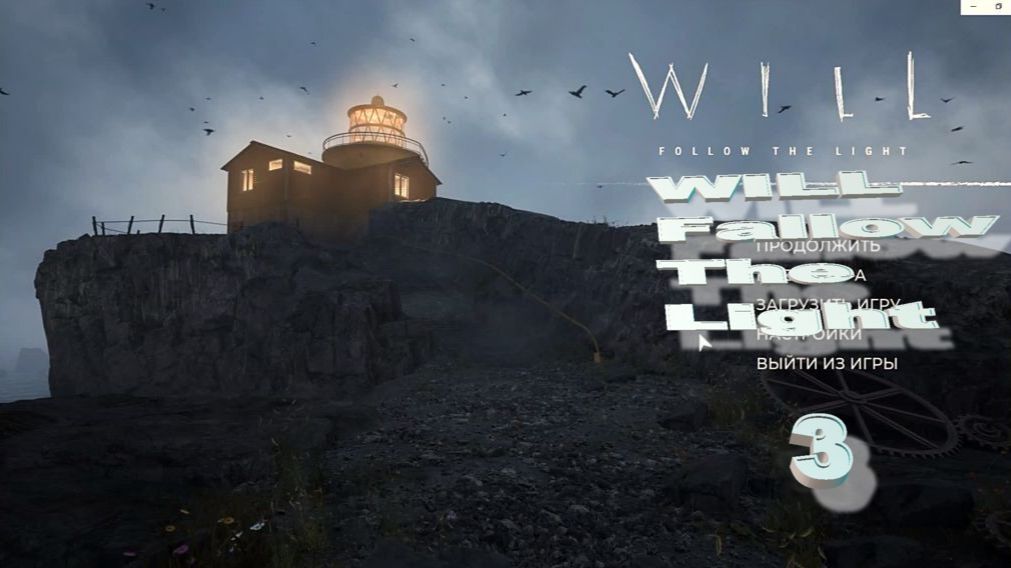 WILL Follow The Light Часть 3