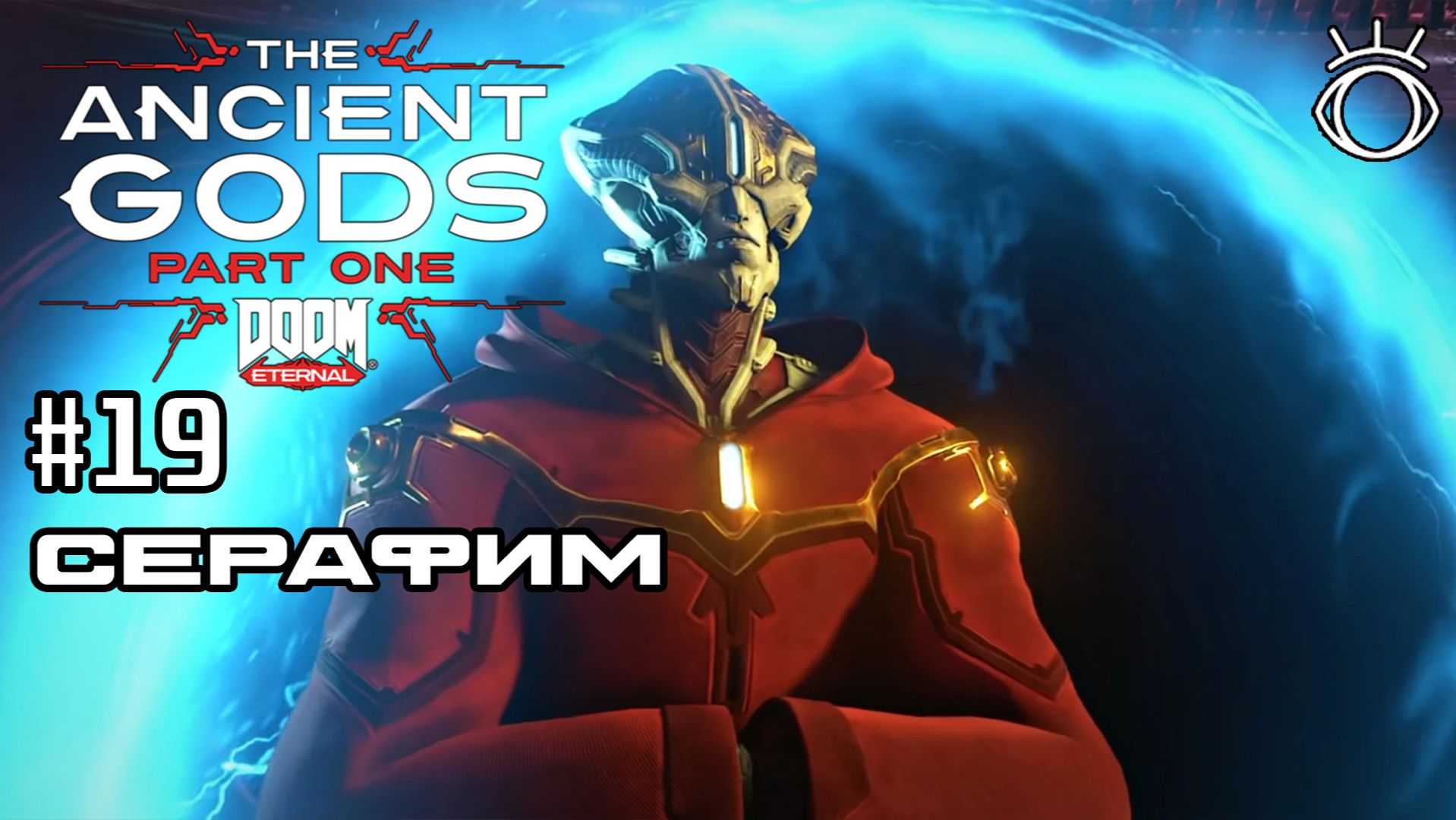 #19 СЕРАФИМ ► DOOM Eternal The Ancient Gods 1. Прохождение.