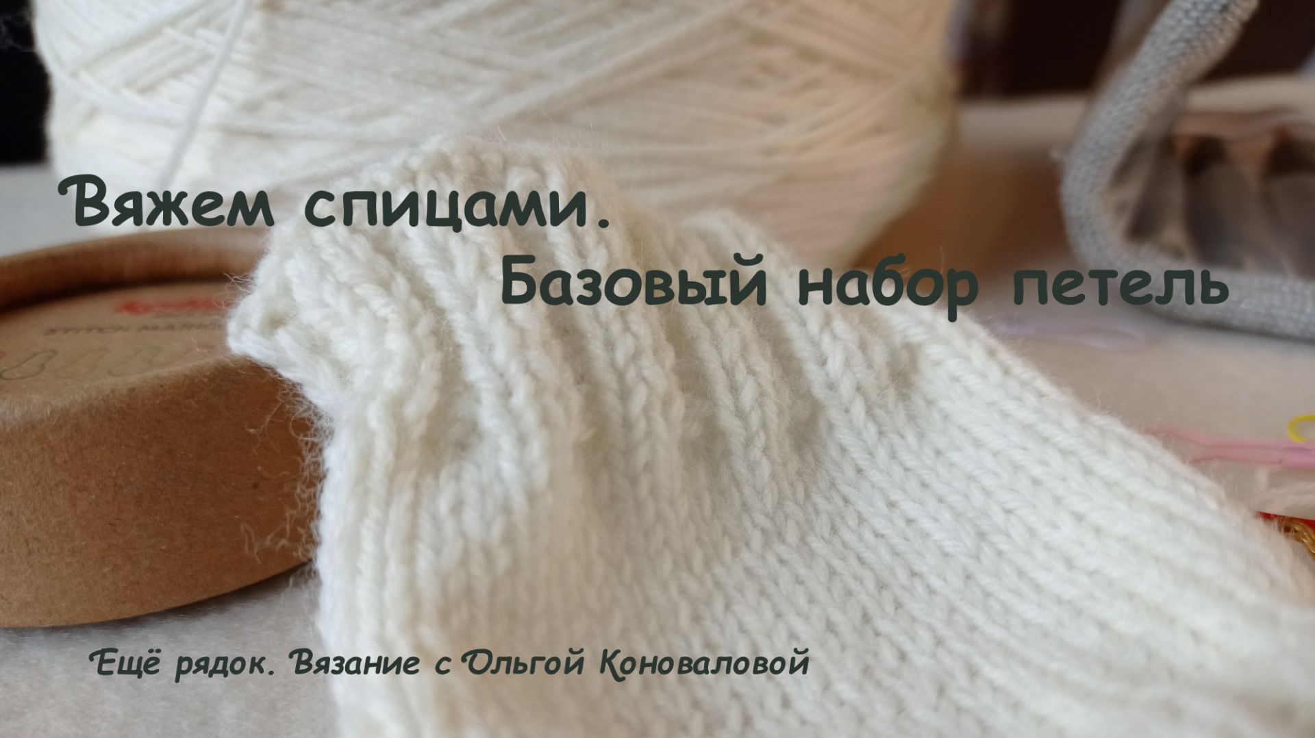 Вяжем спицами. Базовый набор петель и резинка 1х1