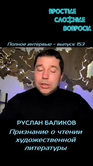 Руслан Баликов - Признание о чтении художественной литературы