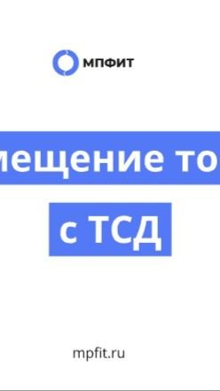 Размещение товара с ТСД