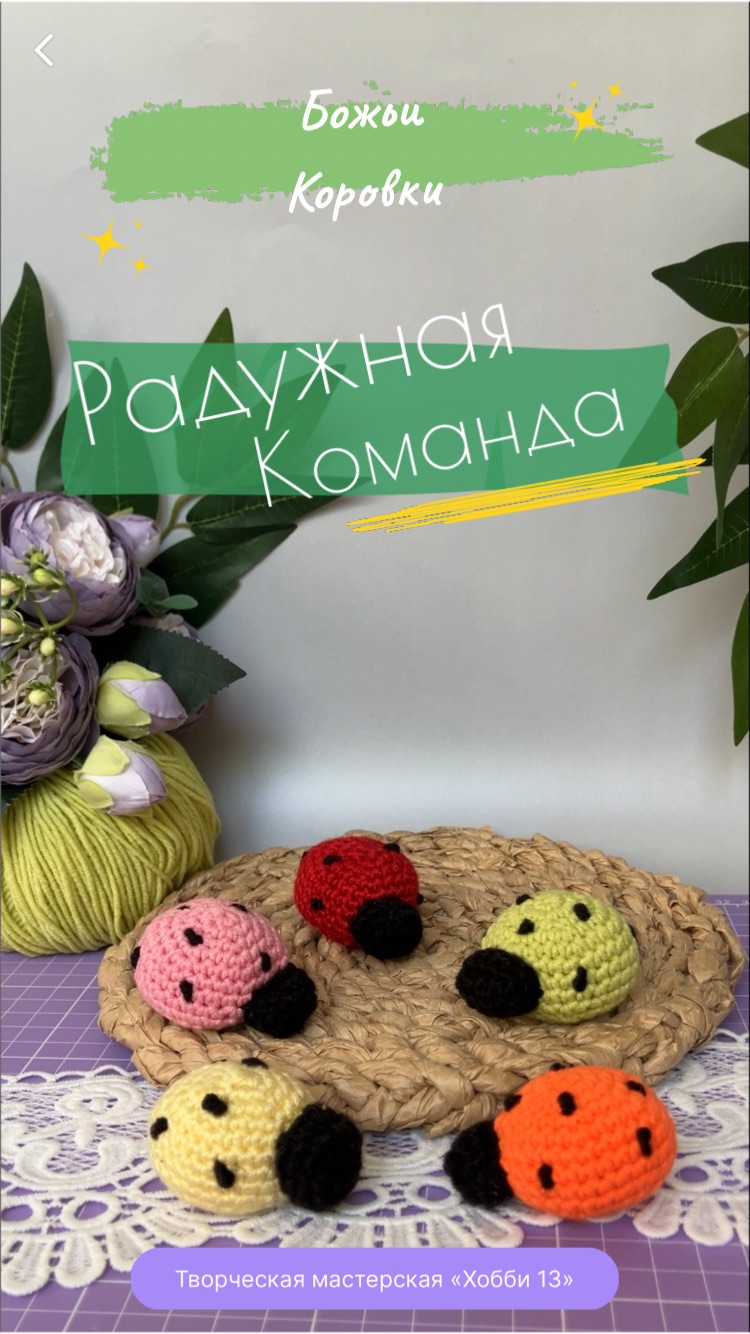 Вязаная Божья коровка