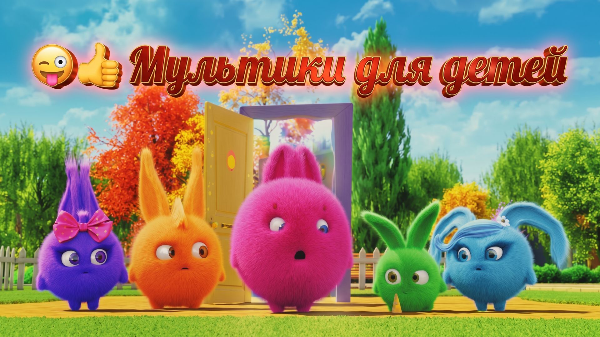 😛👍 Забавные мультфильмы для детей. Мультики для детей. Яркие мультики. Супер мультики.