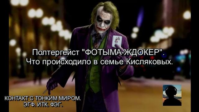 Полтергейст "ФОТЫМА-ЖДОКЕР". Что происходило в семье Кисляковых.