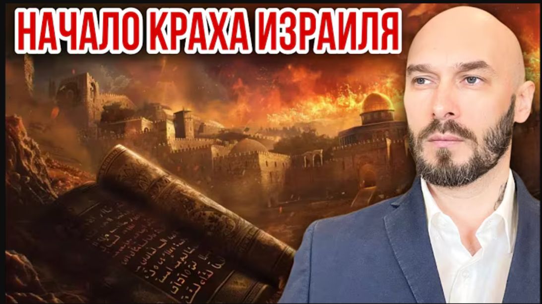 27.05.26. НАЧАЛО КРАХА ИЗРАИЛЯ. НИКОЛАЙ ЛИЛИН