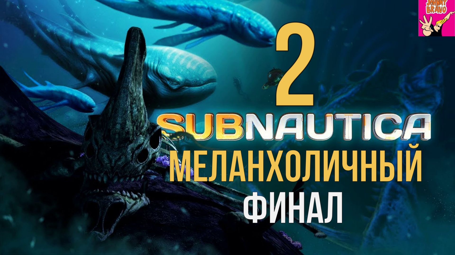 САБНАТИКА 2 МЕЛАНХОЛИЧНЫЙ ФИНАЛ