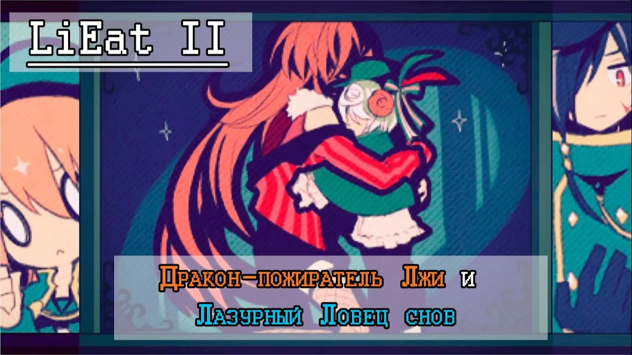 🐲LiEat II _ Дракон в овечьей шкуре, не верь никому~🐲