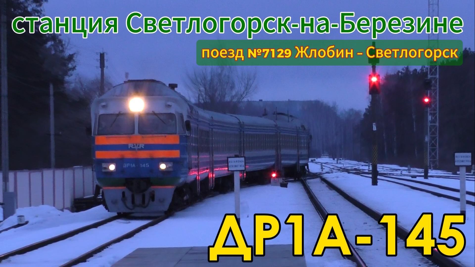 Дизель-поезд ДР1А-145 №7129 Жлобин-Пассажирский – Светлогорск-на-Березине прибывает на конечную