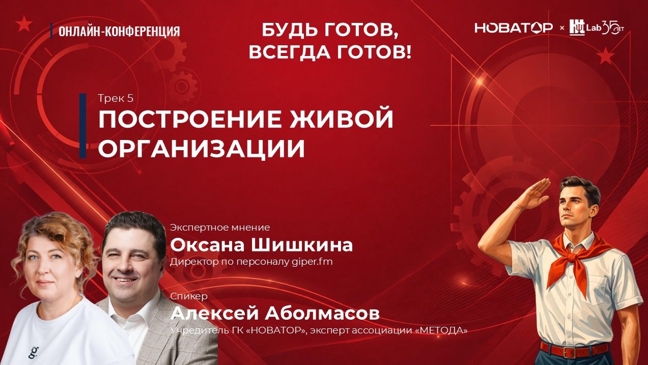 Трек 5 | Построение живой организации | Оксана Шишкина и Алексей Аболмасов