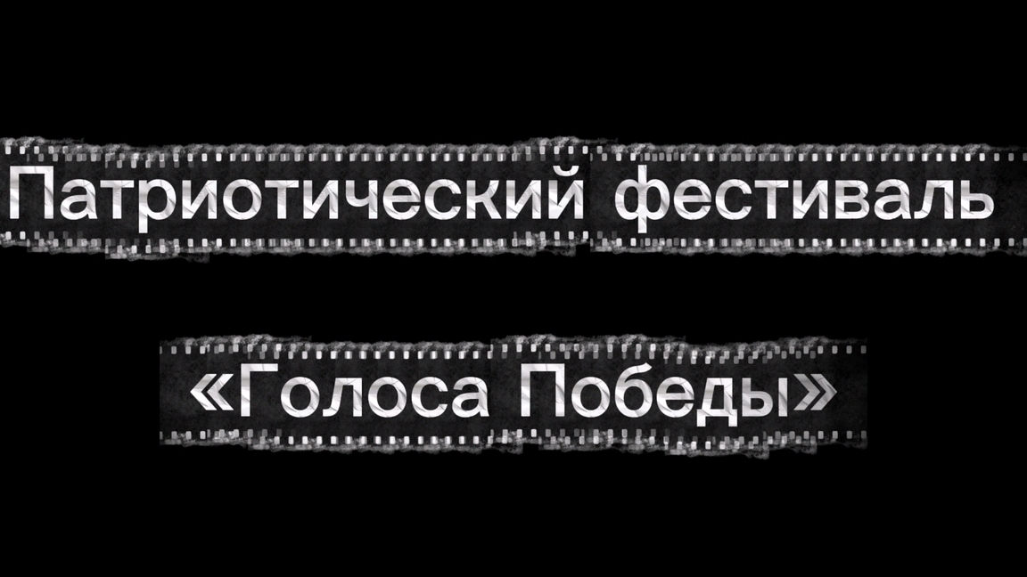 Студенчество без глянца | Фестиваль "Голоса Победы"