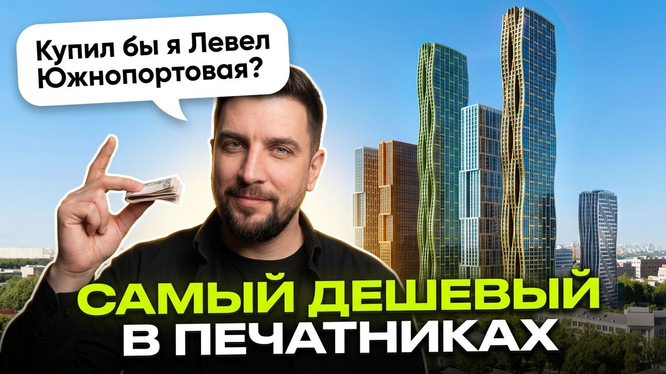 Обзор ЖК Левел Южнопортовая | Почему его так массово покупают? | Портленд, Адмирал, Южный порт