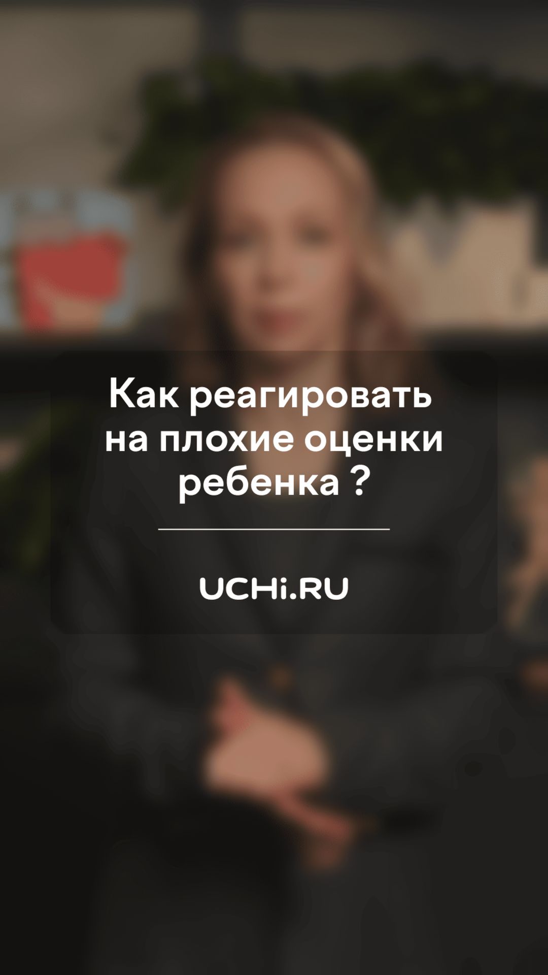 Как реагировать, если у ребенка плохие оценки?