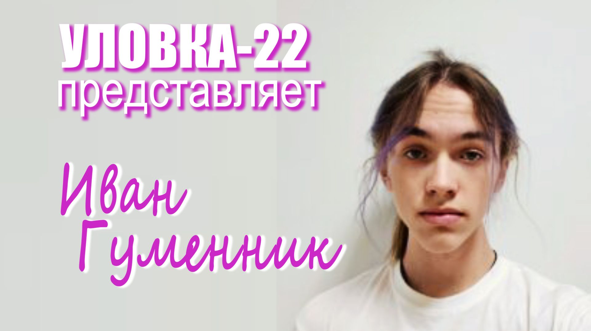 Уловка-22: Иван Гуменник