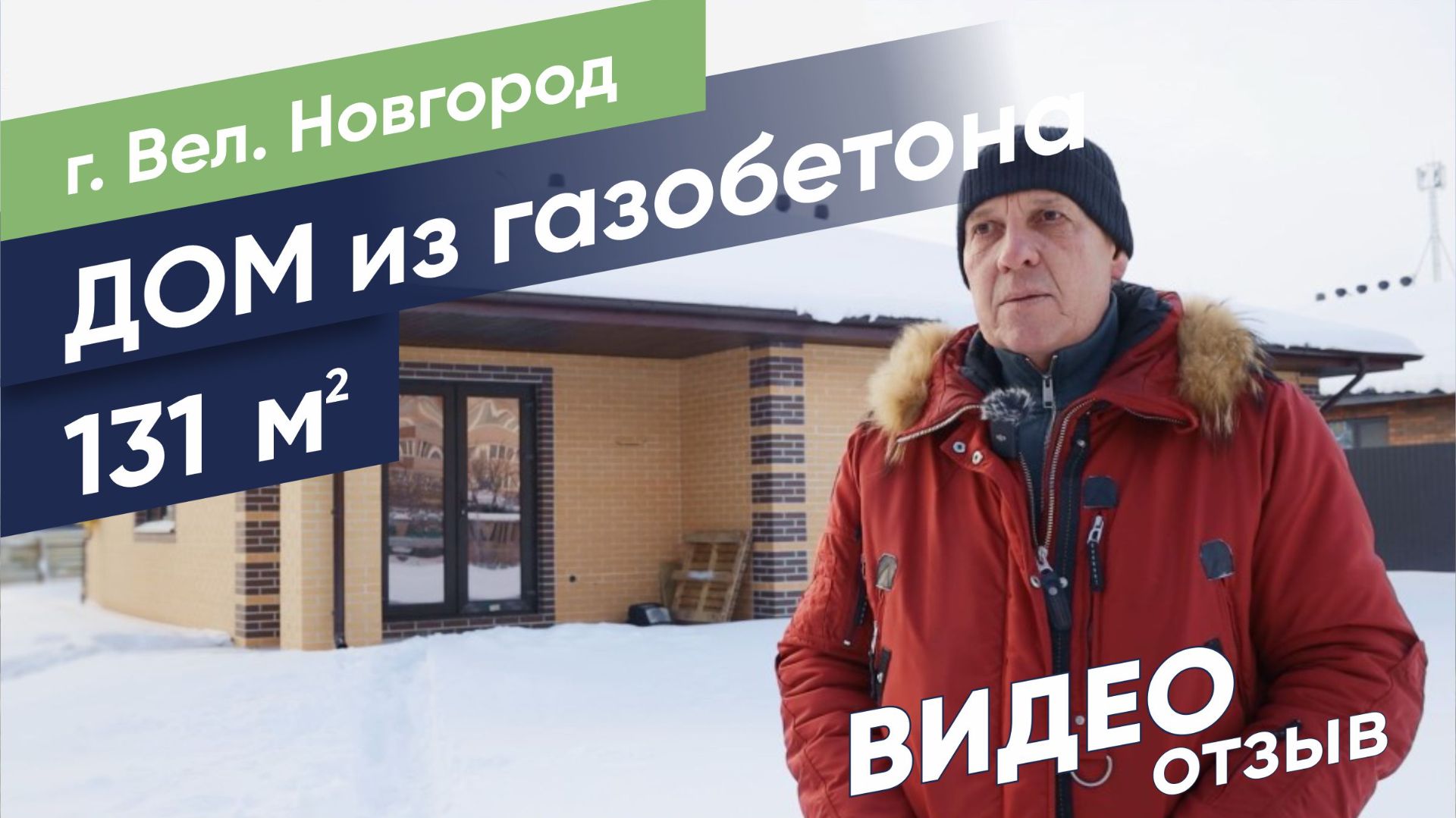 Отзыв о компании Sigma Group (Одноэтажный дом из газобетона, г. Великий Новгород)