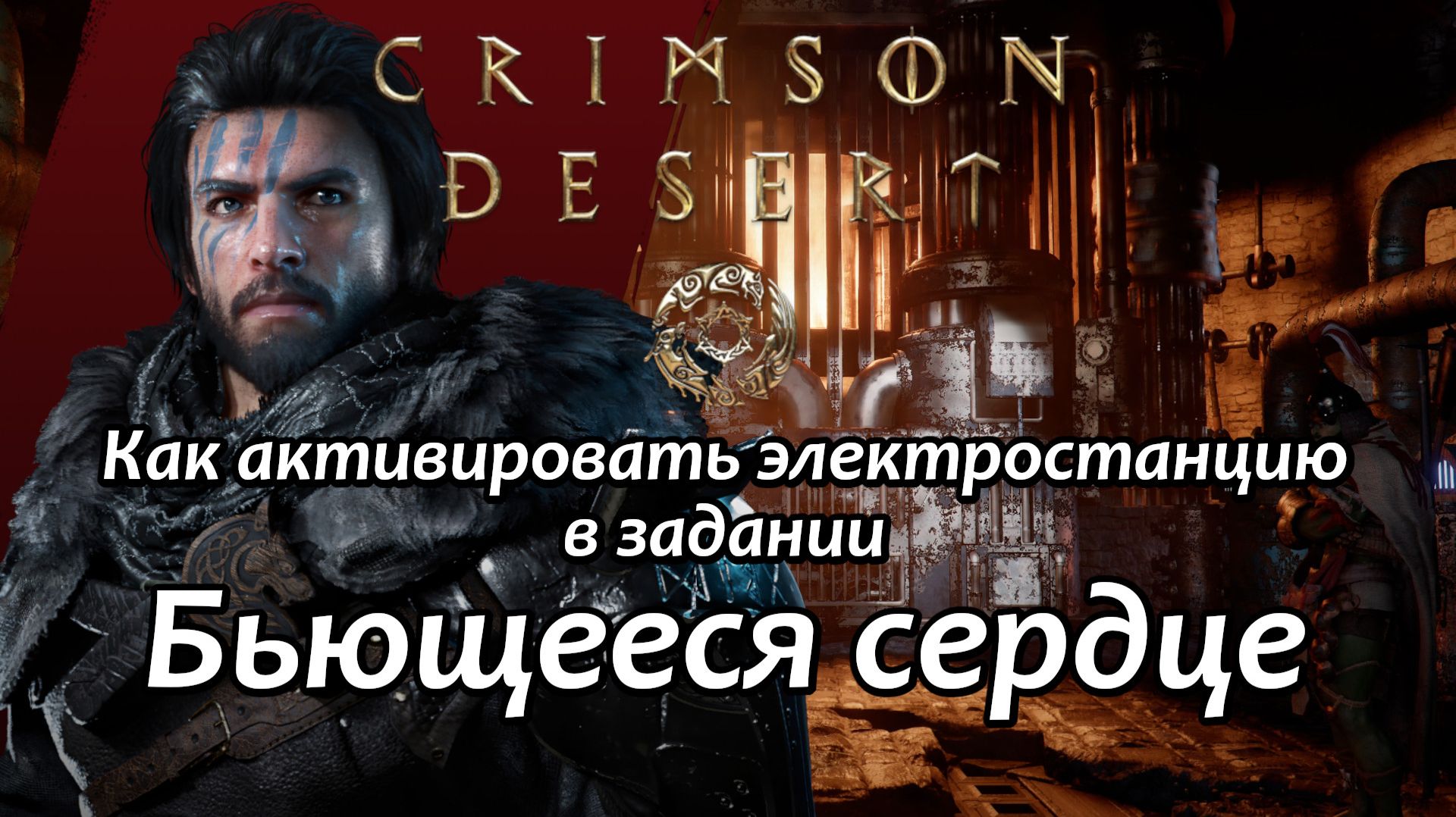 Crimson Desert Бьющееся сердце Активируйте электростанцию