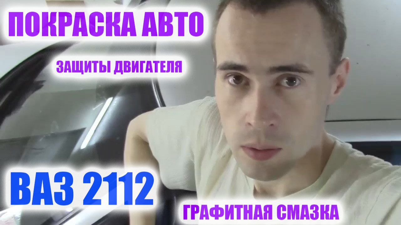 РУКИ ИСПАЧКАЛ, НО ВСЁ СДЕЛАЛ САМ: ПОКРАСКА АВТО, ЗАЩИТЫ КАРТЕРА И СЕКРЕТЫ ГРАФИТНОЙ СМАЗКИ СМАЗКИ!
