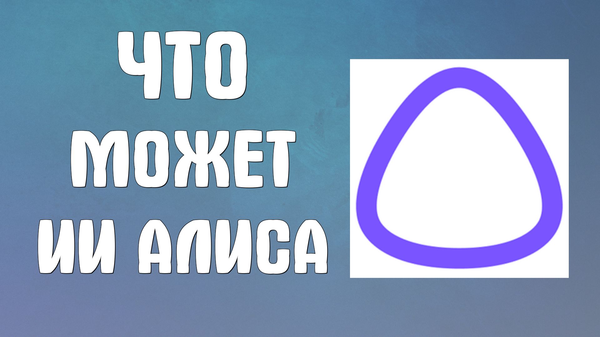 Что может ии алиса
