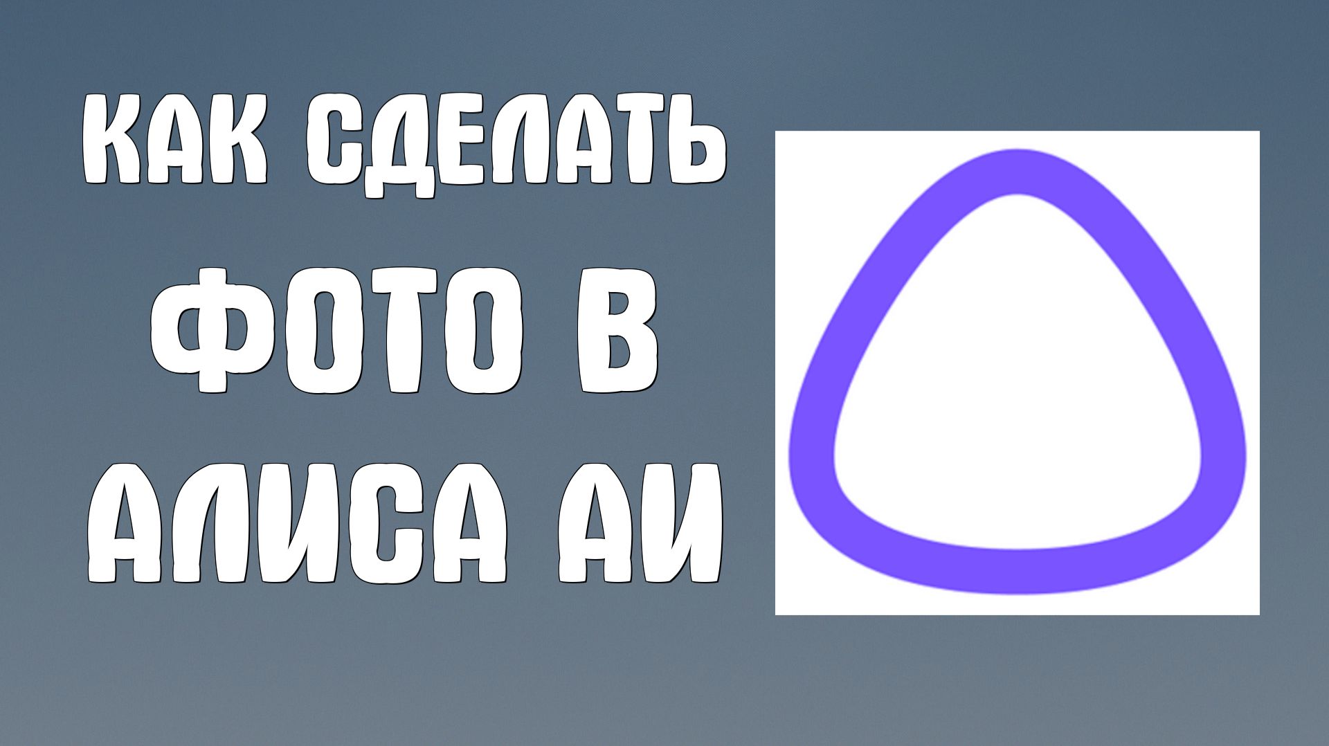Как сделать фото в алиса аи