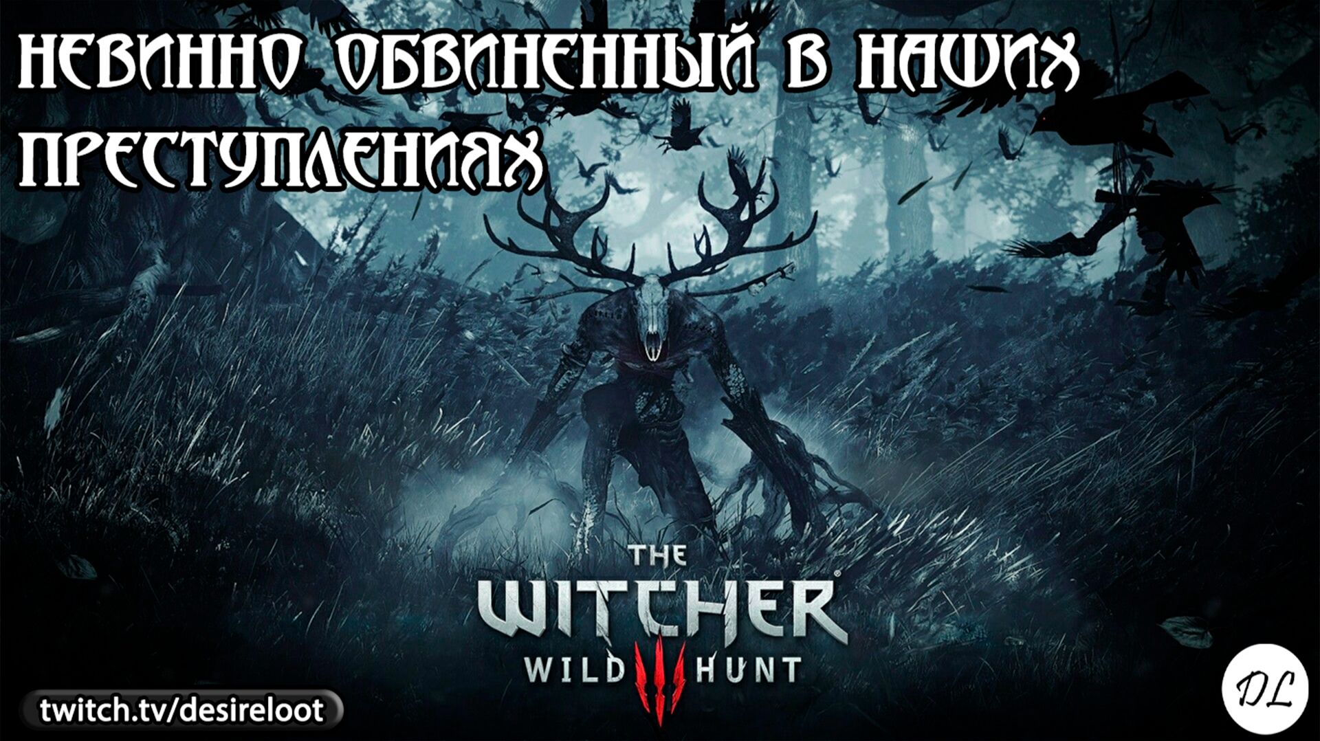 Невинно обвиненный в наших преступлениях | Нарезка | #witcher3 #games #rpg