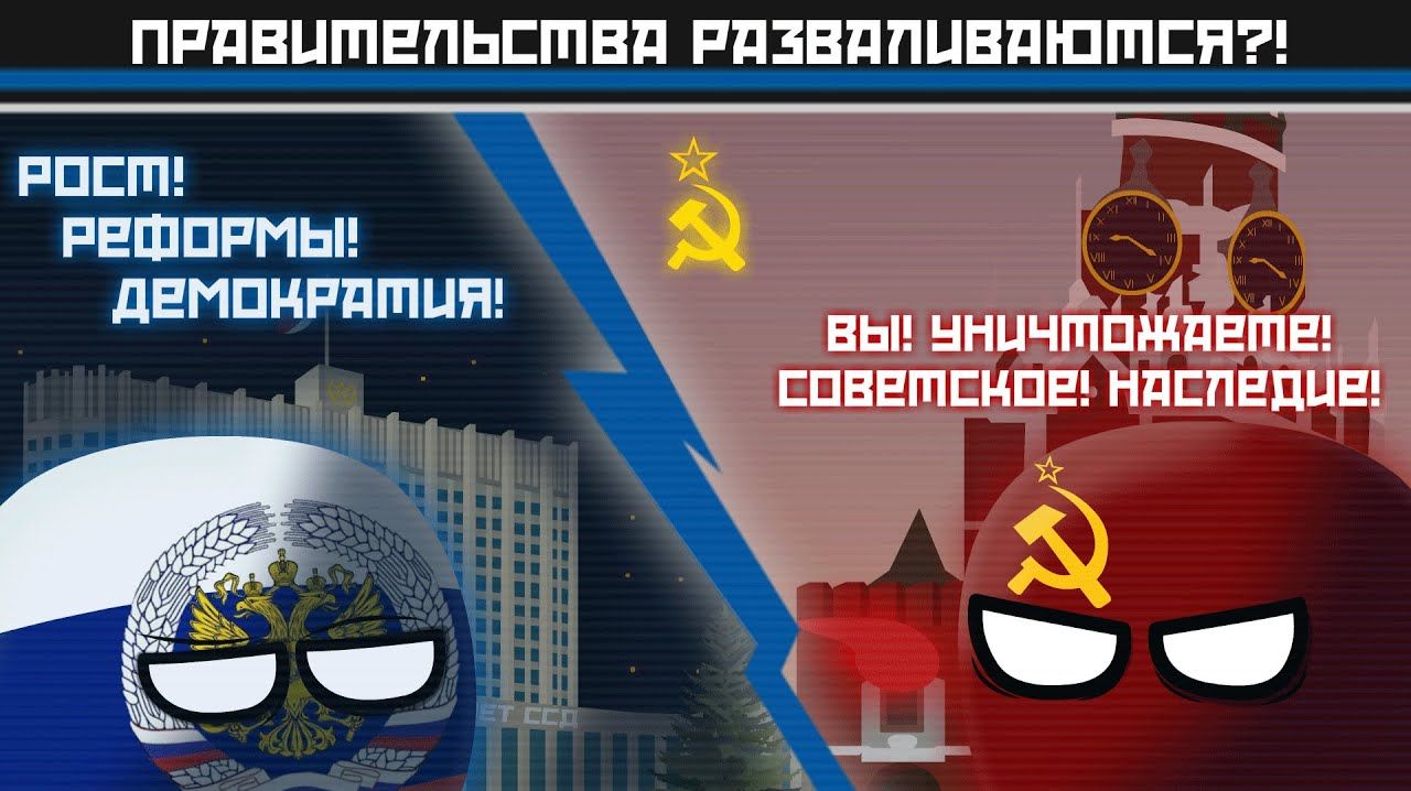 Осколки будущего. Сезон I — Правительства разваливаются?!
