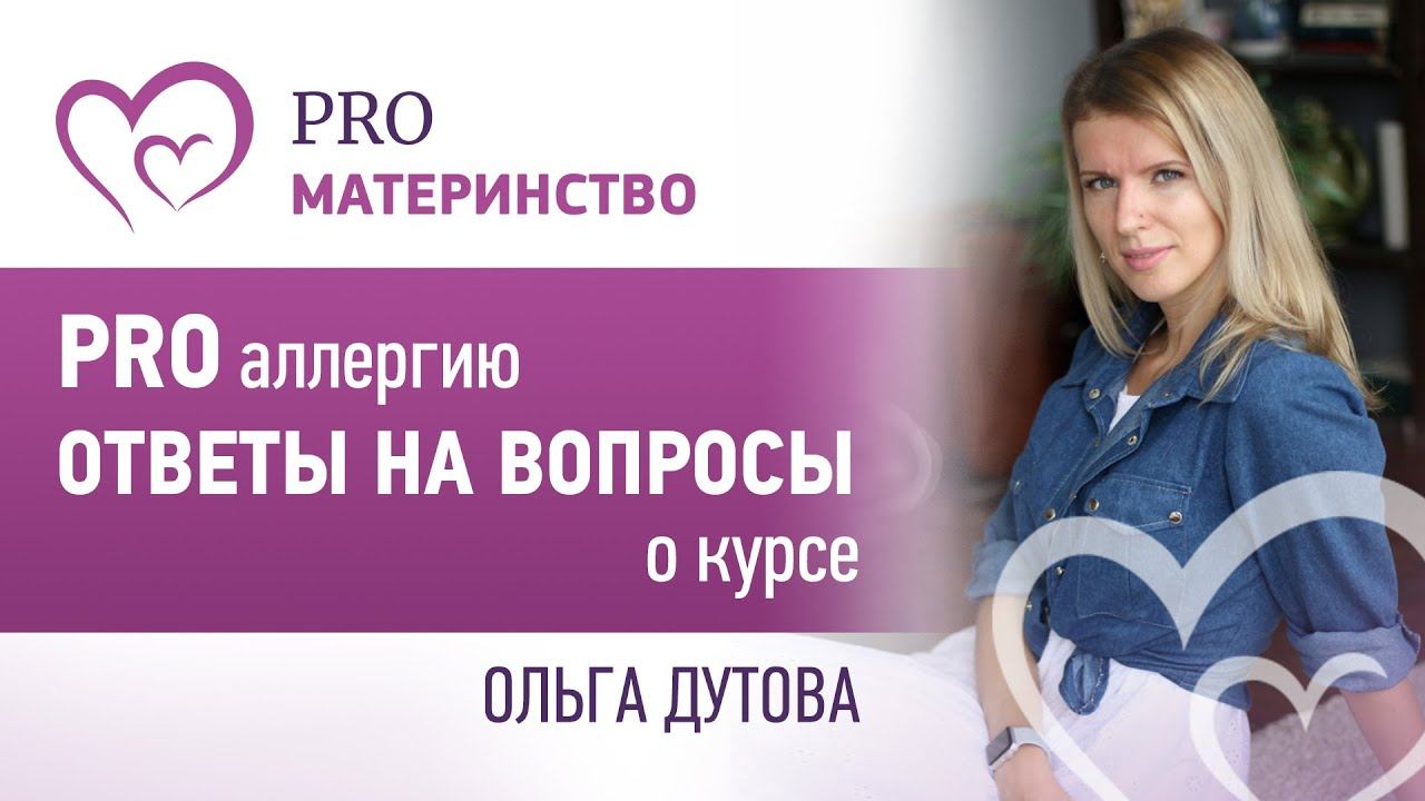Ответы на вопросы о курсе PRO аллергию. Эфир Instagram (70)