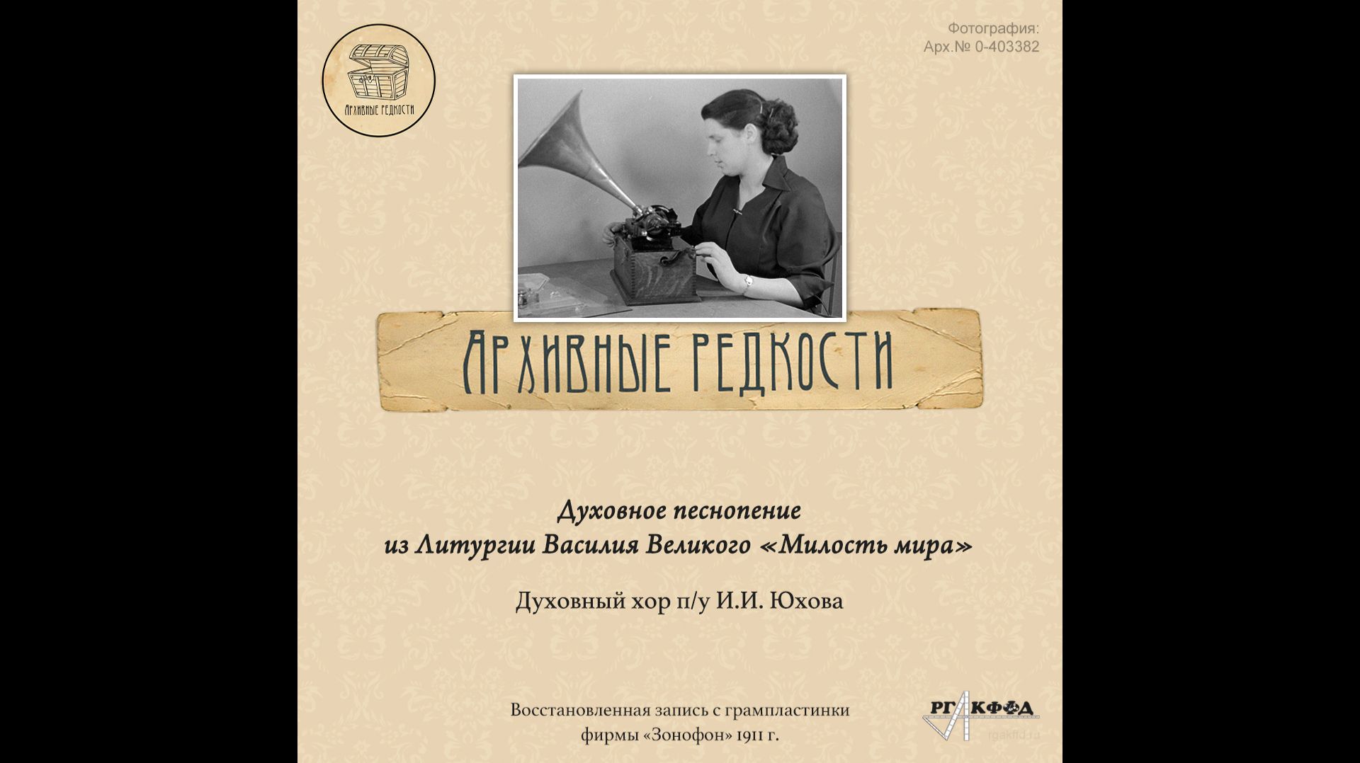 Архивные редкости. Духовный хор п/у И.И. Юхова