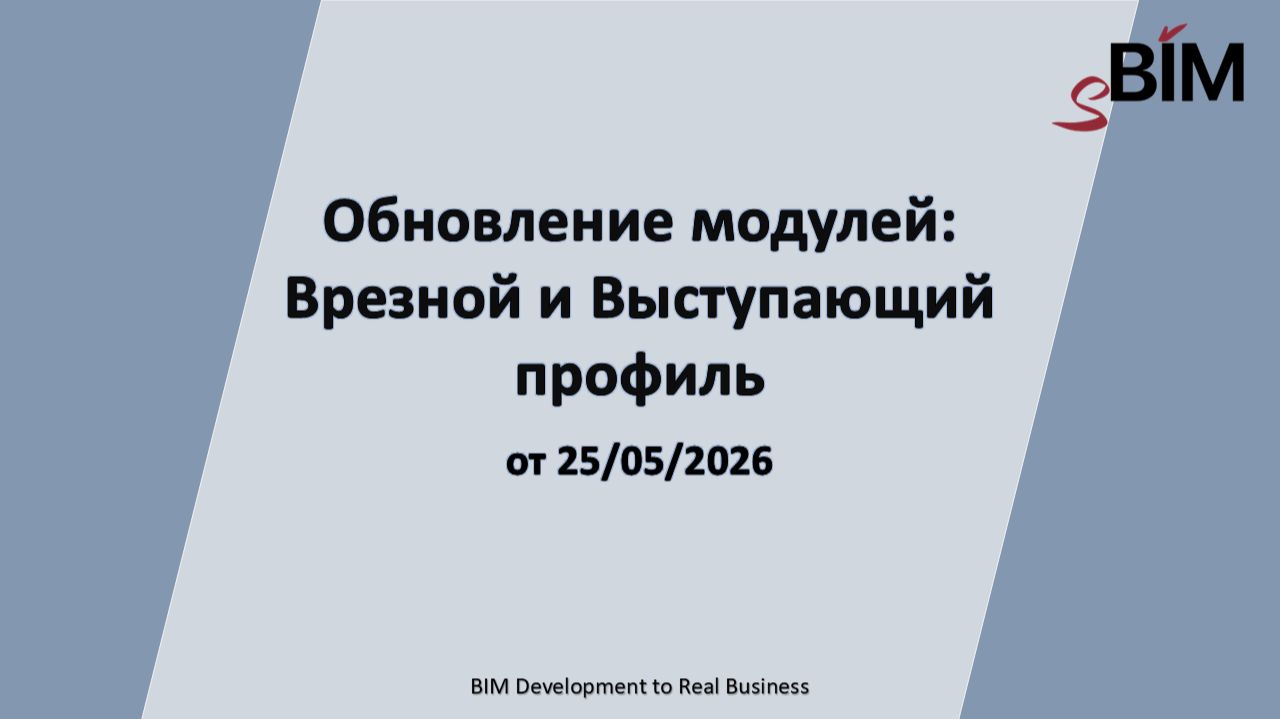 Обновление от 25/05/2026 - Обновление модулей: Врезной и Выступающий профиль