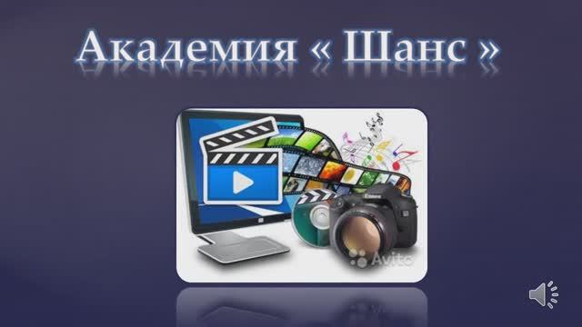 Академия Шанс 1