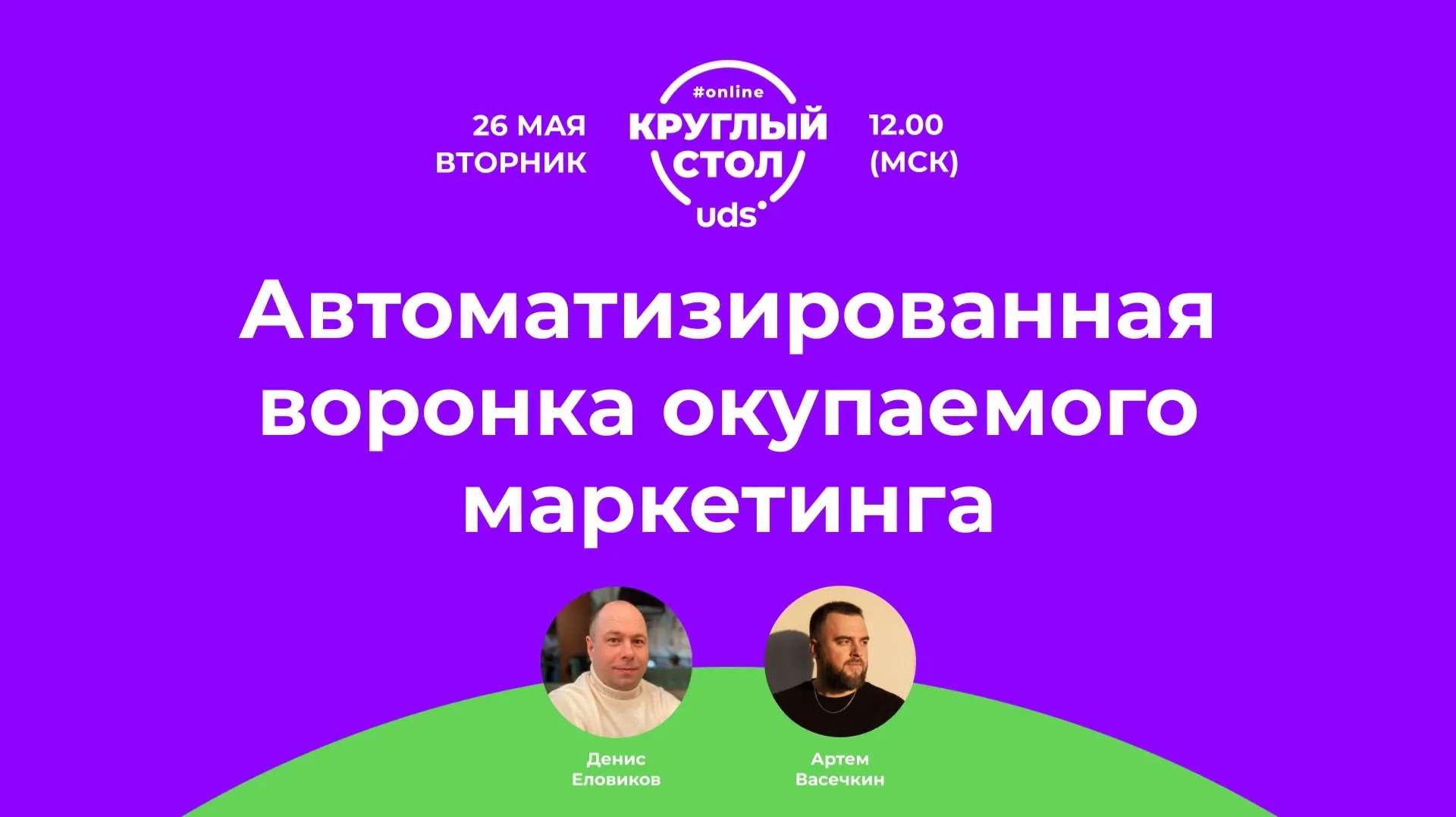 Автоматизированная воронка окупаемого маркетинга