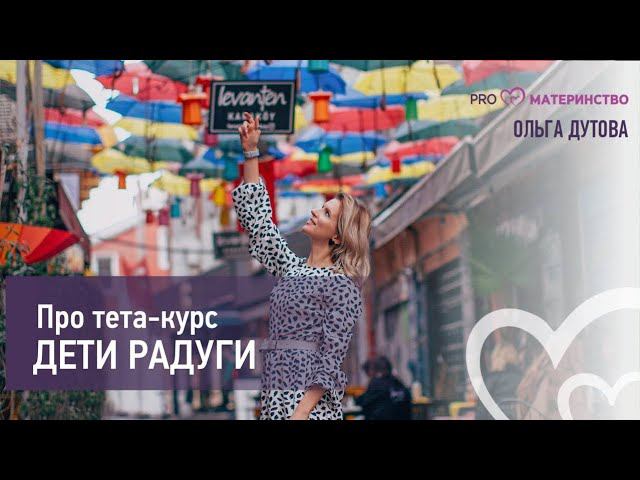 Про тета-курс Дети Радуги. Эфир Instagram (266)