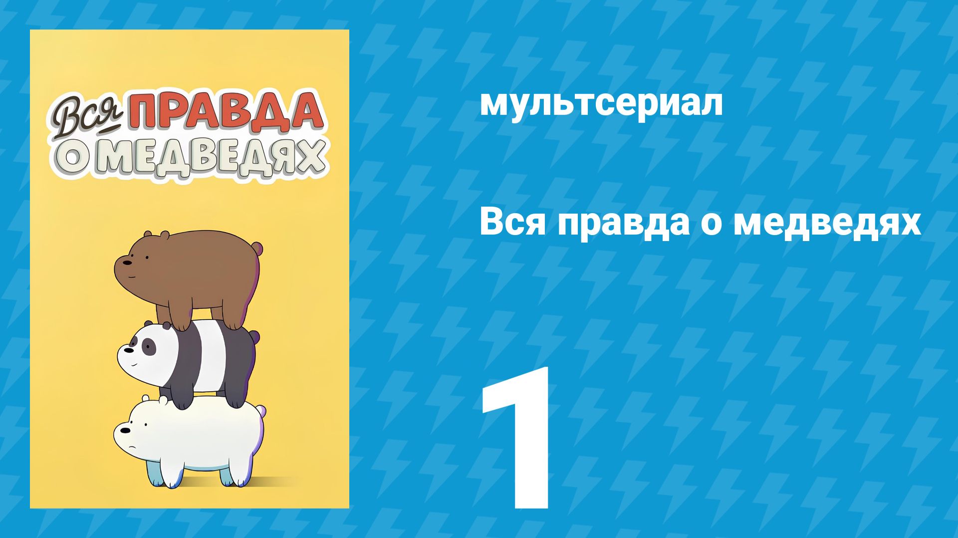Вся правда о медведях 1 сезон 1 серия (мультсериал, 2015)