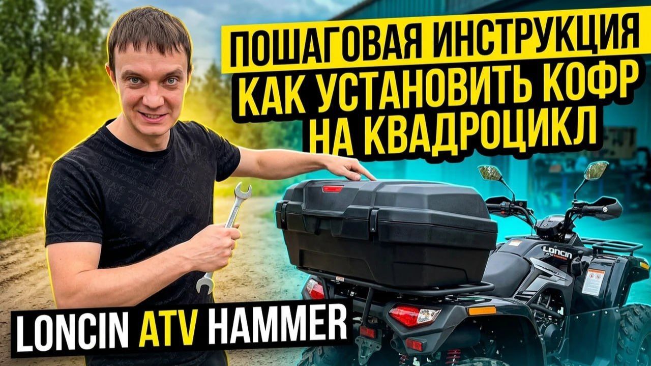 Как установить кофр на квадроцикл? Пошаговая инструкция | Loncin / Hammer / ATV / Bashan.