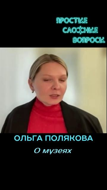 Ольга Полякова - О музеях