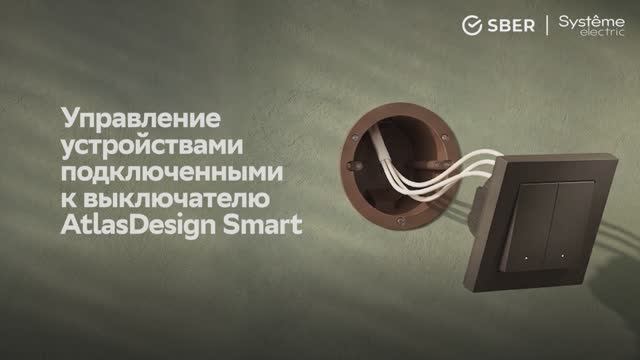 Как управлять подключенными устройствами с помощью выключателя AtlasDesign Smart?