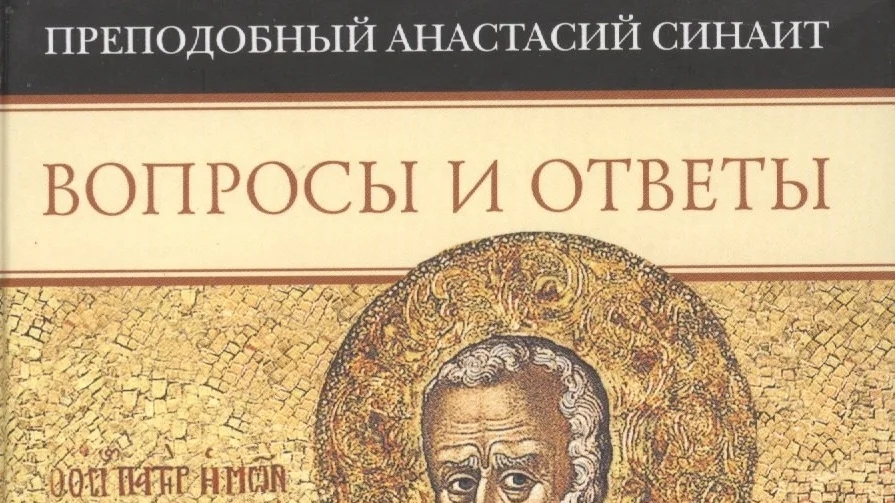 Автор: Преподобный Анастасий Синаит Книга: "Вопросы и ответы"