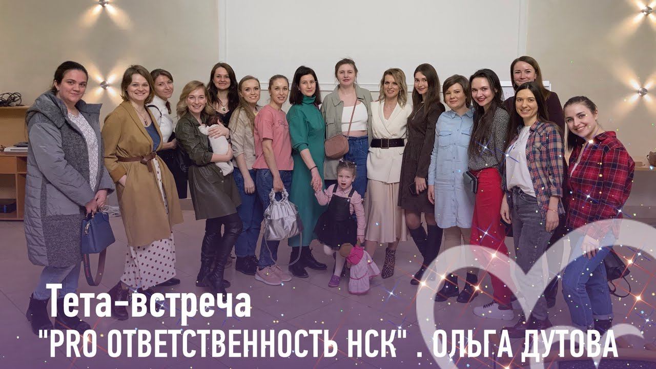 Тета-встреча PRO ответственность. Новосибирск-2021. Ольга Дутова