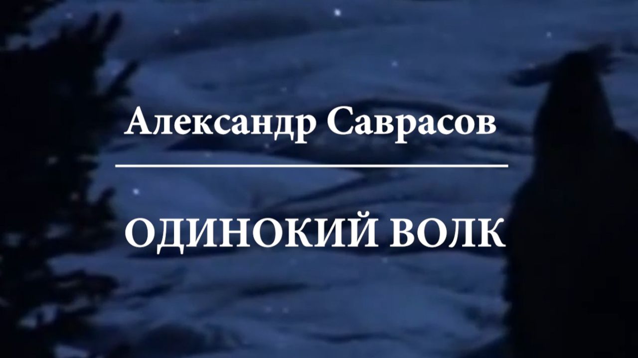 Одинокий волк - Александр Саврасов