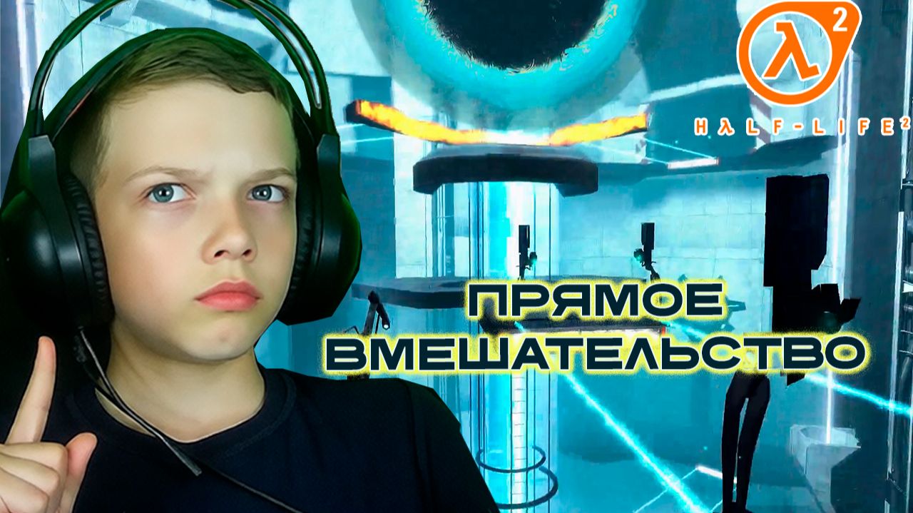 Прямое вмешательство | Half-Life 2: Episode One