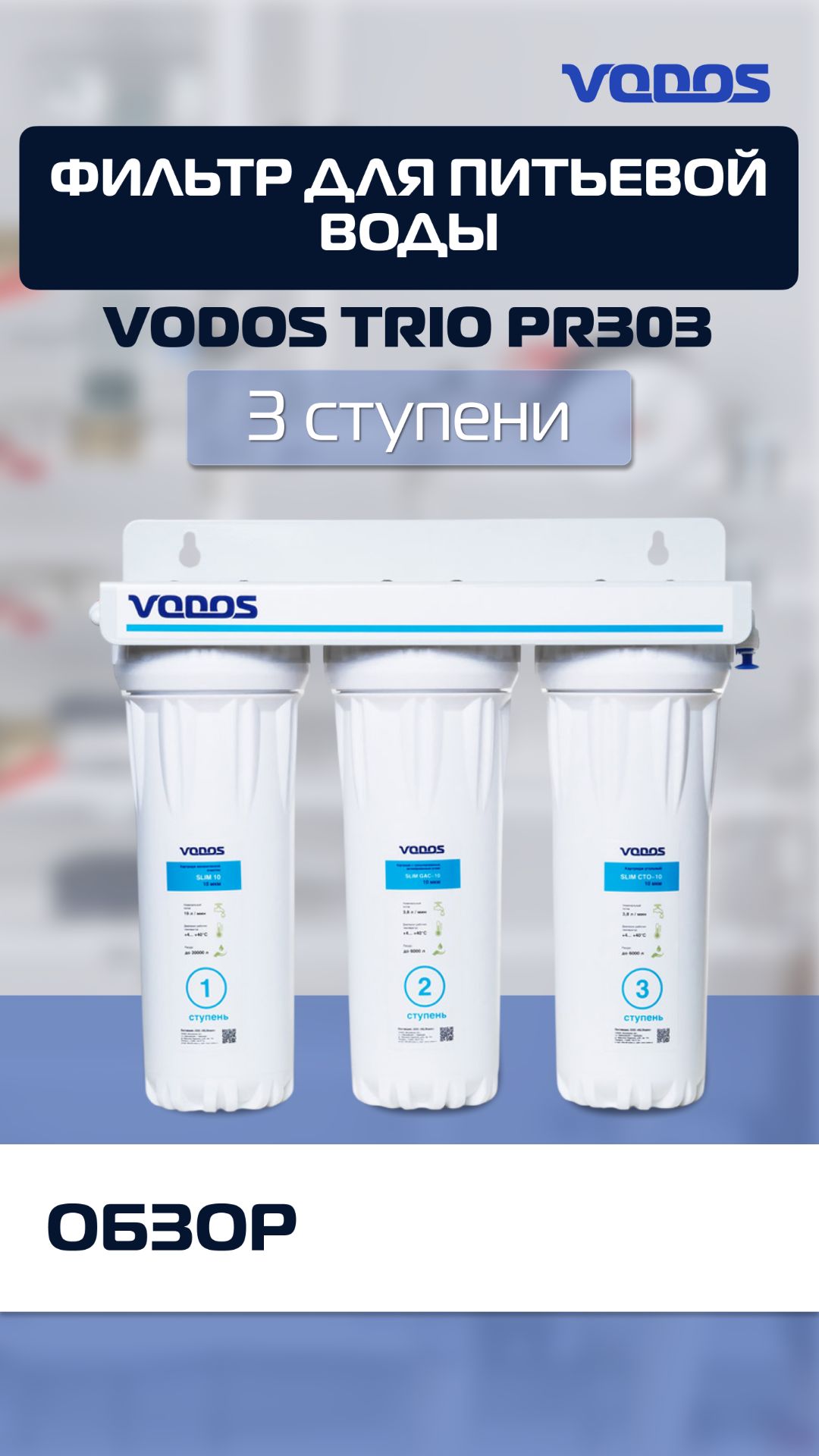 Установка для подготовки питьевой воды Vodos TRIO PR303